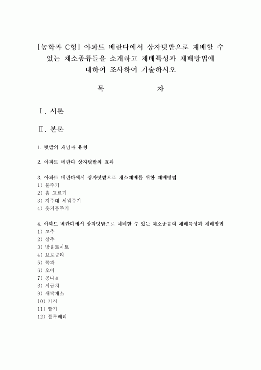[농학과 C형] 아파트 베란다에서 상자텃밭으로 재배할 수 있는 채소종류들을 소개하고 재배특성과 재배방법에 대하여 조사하여 기술 - 상자텃밭