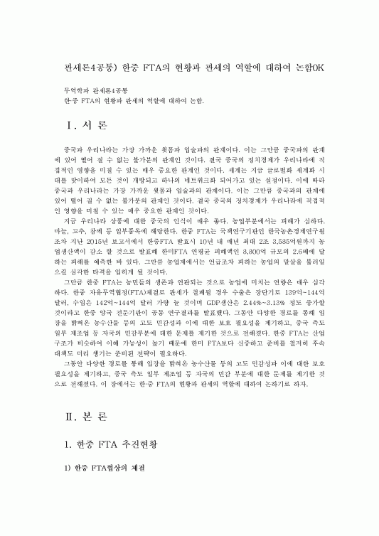 관세론4공통) 한중 FTA의 현황과 관세의 역할에 대하여 논함0K