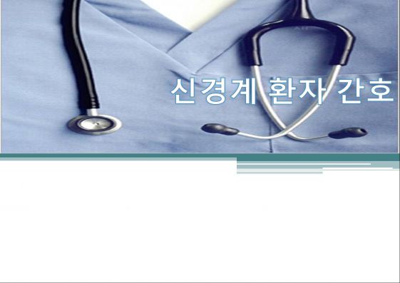 신경계환자 간호(신경계구조와기능,신체사정,의식수준의5단계,GCS,MMT,동공반응검사,진단검사,TCD,경동맥초음파검사,대상자간호,경련환자 간호, 무의식환자 간호,ICP상승환자 간호)