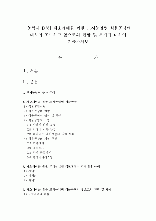 [농학과 D형] 채소재배를 위한 도시농업형 식물공장에 대하여 조사하고 앞으로의 전망 및 과제에 대하여 기술 : 식물공장