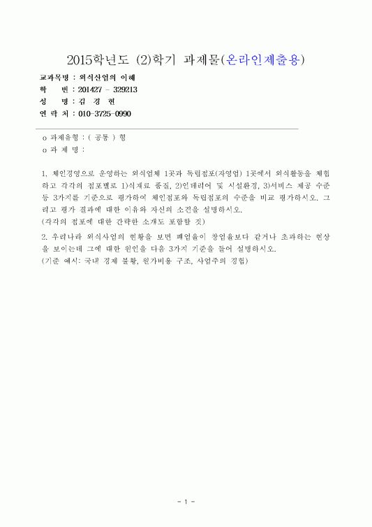 외식산업의 이해 _ 방송통신대 관광학과 3학년 2학기 중간과제물