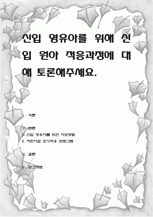 신입 영유아를 위해 신입 원아 적응과정에 대해 토론해주세요