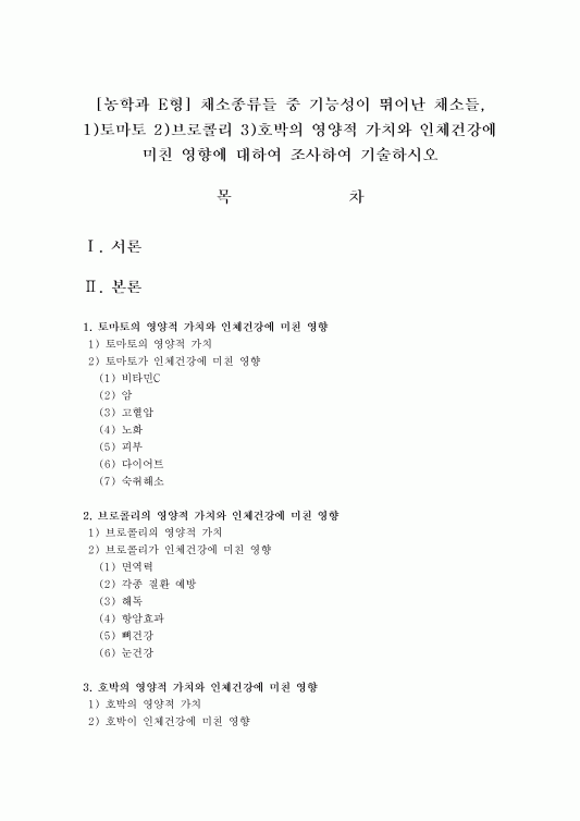 [농학과 E형] 채소종류들 중 기능성이 뛰어난 채소들,  1)토마토 2)브로콜리 3)호박의 영양적 가치와 인체건강에 미친 영향에 대하여 조사하여 기술 [채소종류]