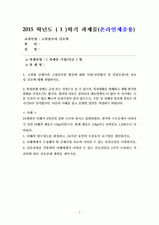 1. 고위험 신생아의 고빌리루빈 혈증에 대한 사정(진단평가 및 임상증상)과 치료 및 간호에 대해 설명하시오.
