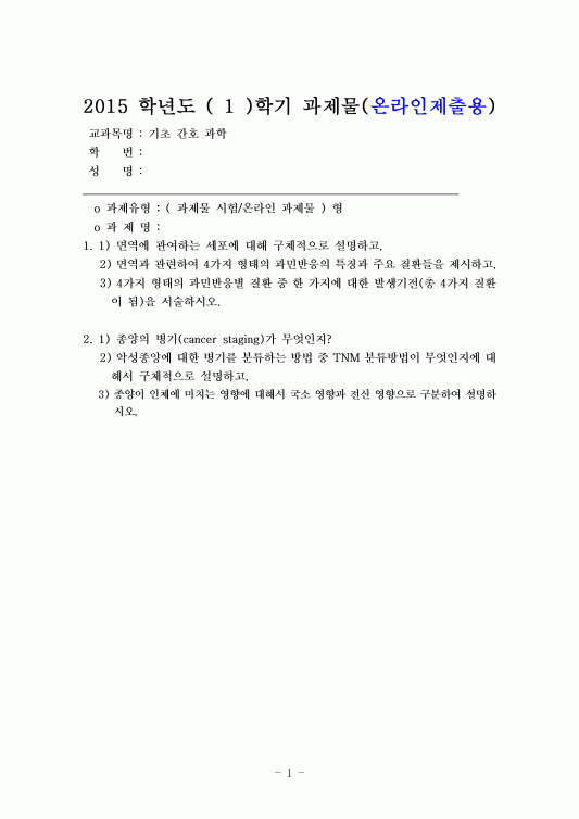 1. 1) 면역에 관여하는 세포에 대해 구체적으로 설명하고,  2) 면역과 관련하여 4가지 형태의 과민반응의 특징과 주요 질환들을 제시하고, 3) 4가지 형태의 과민반응별 질환