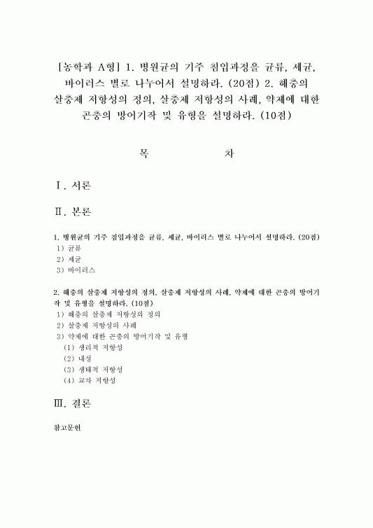 [농학과 A형] 1. 병원균의 기주 침입과정을 균류,  세균,  바이러스 별로 나누어서 설명하라. (20점) 2. 해충의 살충제 저항성의 정의,  살충제 저항성의 사례,  약제에 대한 곤 (병원균)