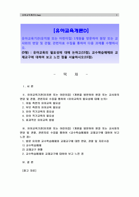 [유아교육개론D]유아교육의 필요성에 대해 논하고, 교수학습매체와 교재교구에 대하여 보고 느낀 점을 서술.(유아교육기관 1개원을 방문하여 면담 및 관찰, 관련자료수집을 통하여)