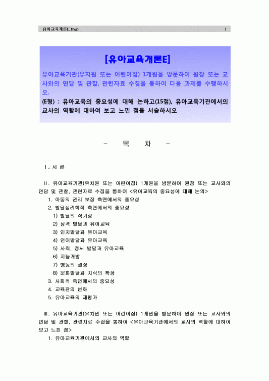 [유아교육개론E]유아교육의 중요성에 대해 논하고, 유아교육기관에서의 교사의 역할에 대하여 보고 느낀점을 서술(유아교육기관을 방문하여 면담및 관찰, 관련자료 수집을 통하여)