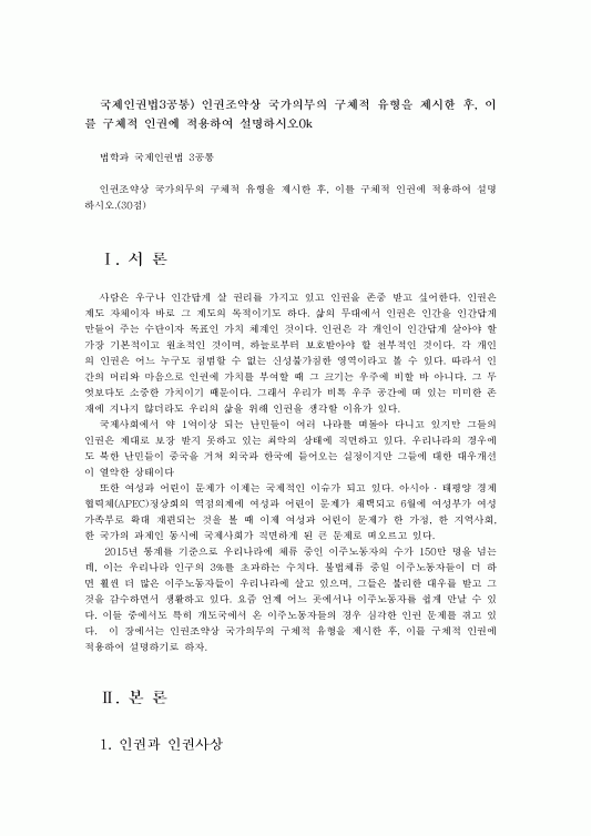 국제인권법3공통) 인권조약상 국가의무의 구체적 유형을 제시한 후, 이를 구체적 인권에 적용하여 설명0k