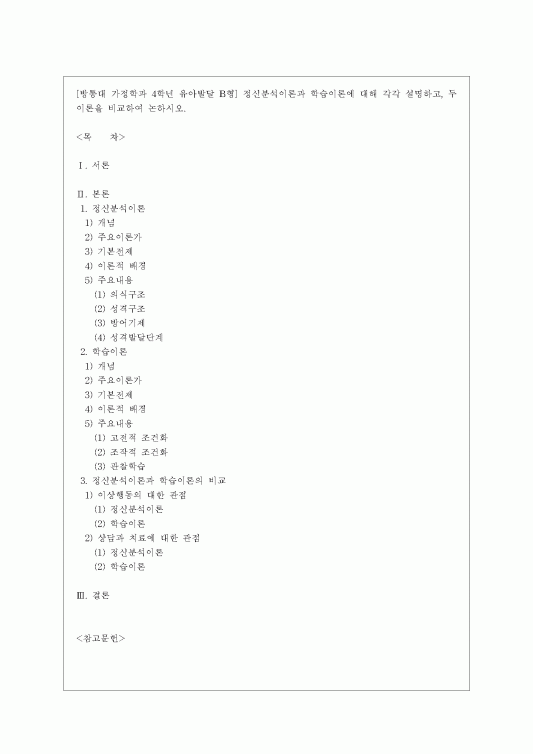 [유아발달 B형] 정신분석이론과 학습이론에 대해 각각 설명하고, 두 이론을 비교하여 사례를 각각 들어 비교하며 논하시오.