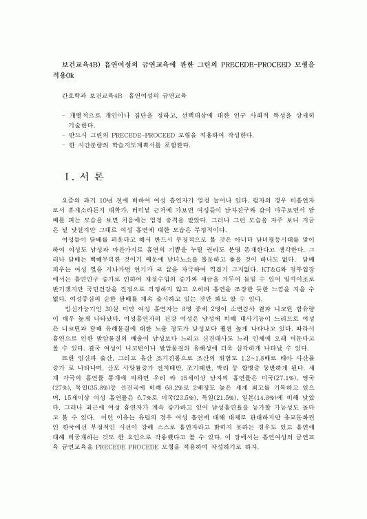 보건교육4B) 흡연여성의 금연교육에 관한 그린의 PRECEDE-PROCEED 모형을 적용0k