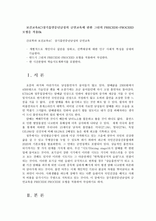 보건교육4C)장기흡연중년남성의 금연교육에 관한 그린의 PRECEDE-PROCEED 모형을 적용0k