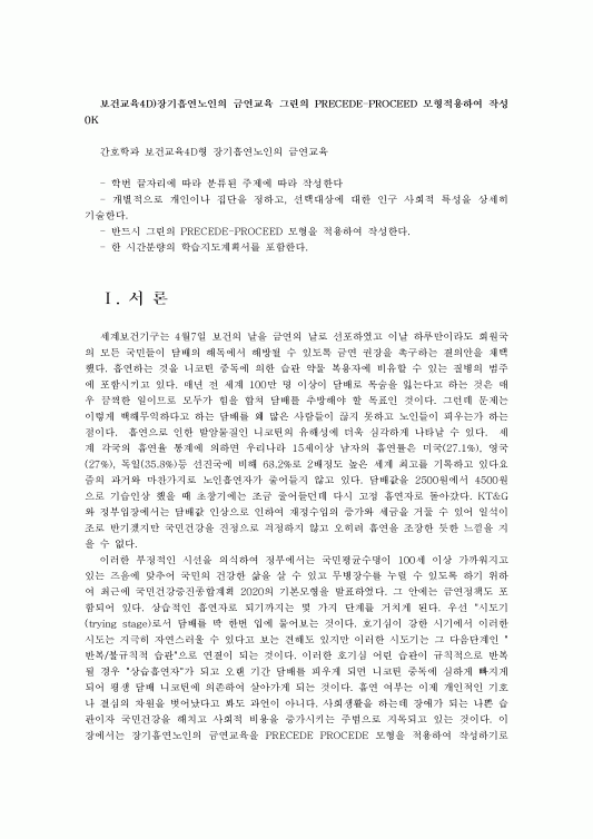 보건교육4D)장기흡연노인의 금연교육 그린의 PRECEDE-PROCEED 모형적용하여 작성0K