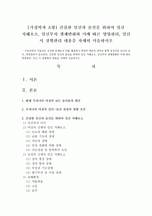 [가정학과 A형] 건강한 임신과 출산을 위하여 임신 저해요소,  임신부의 생체변화와 이에 따른 영양관리,  임신 시 질병관리 내용을 자세히 서술 [임신과출산]