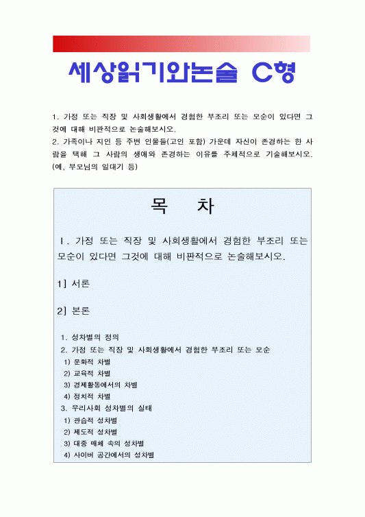 [세상읽기와논술 C형] 1 가정 또는 직장 및 사회생활에서 경험한 부조리 또는 모순 비판적 논술, 부조리 모순 비판 2 가족이나 지인 주변인물 자신이 존경하는 사람 생애와 존경하는 이유 예 부모님 일대기