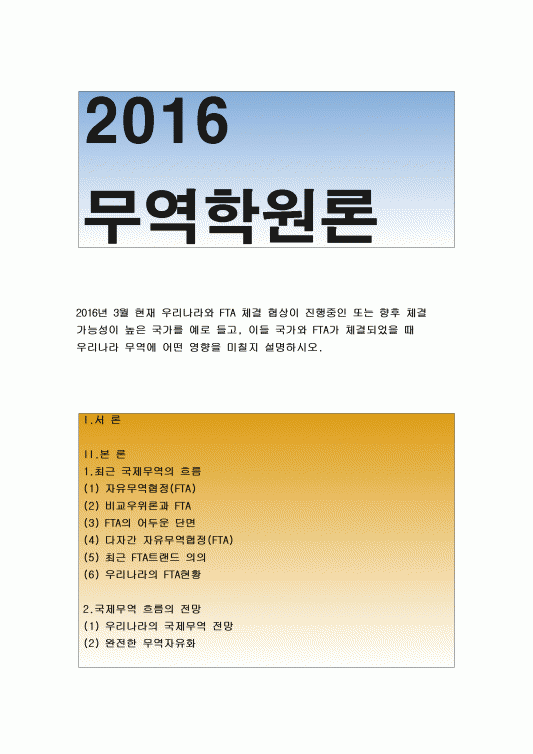 (무역학원론)2016년 3월 현재 우리나라와 FTA 체결 협상이 진행중인 또는 향후 체결 가능성이 높은 국가를 예로 들고,이들 국가와 FTA가 체결되었을 때 우리나라 무역에 어-무역학원론
