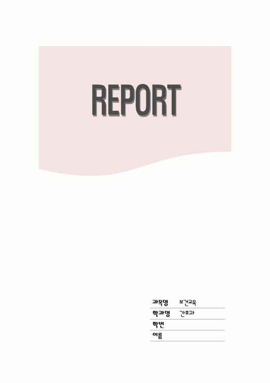 보건교육 : 노인의 안전과 사고예방에 대한 교육