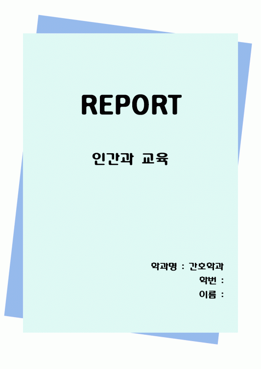 인간과교육 1. 현대사회에서 평생교육의 필요성이 강조되는 이유를 설명하시오.(15점) 2. 피아제(Piaget)의 인지발달단계이론에 대해 설명하고, 그 교육적 시사점을 논하시오(1