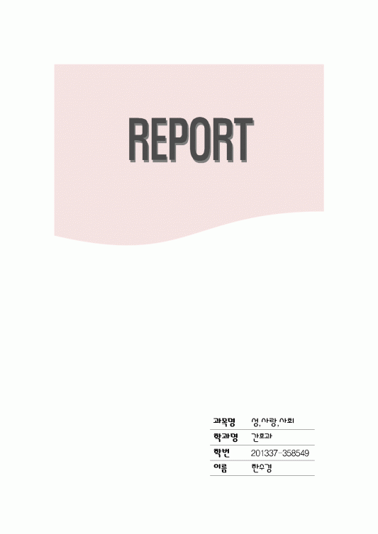 성,사랑,사회-	E형(학번끝자리9,0):일반적인 역사서술에서 잘 다뤄지지 않거나 사회의 주류에서 벗어난 사회 집단을 골라 그들의 삶 속에서 성차별과 다른 사회적 격차가 어떻게 서로