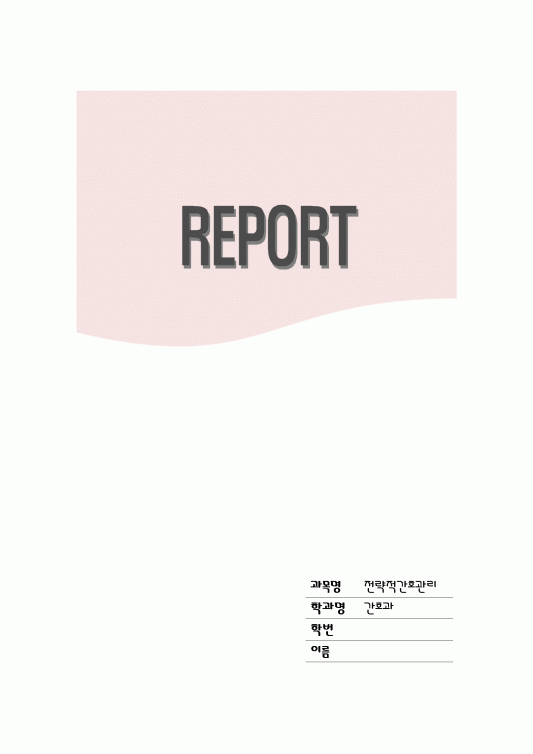 전략적간호관리- (1) 건강관리조직(예: 병원)이 갖는 특성들을 설명하고, (2) 과학적 관리론과 인간 관계론을 비교하여 논하면서, 간호사들이 신명나게 일하게 하기