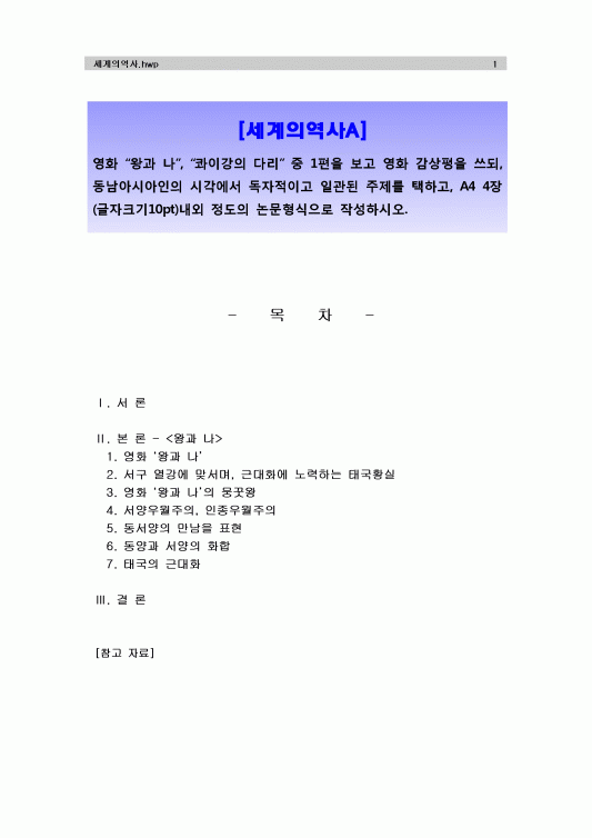 [세계의역사A]영화 “왕과 나”, “콰이강의 다리” 중 1편을 보고 영화 감상평을 쓰되, 동남아시아인의 시각에서 독자적이고 일관된 주제를 택하고, 논문형식으로 작성.