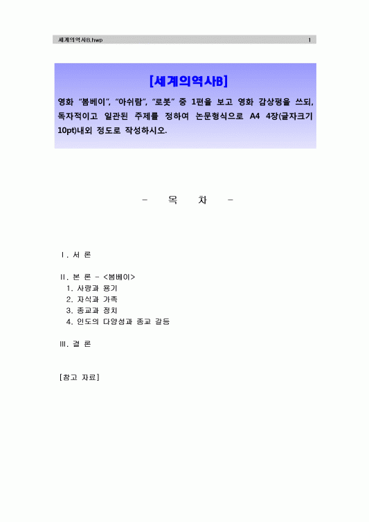 [세계의역사B] 영화 “봄베이”, “아쉬람”, “로봇” 중 1편을 보고 영화 감상평을 쓰되, 독자적이고 일관된 주제를 정하여 논문형식으로 작성.