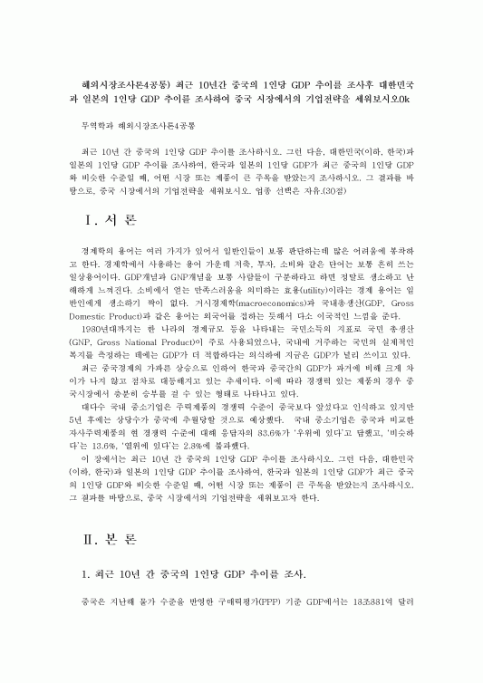해외시장조사론4공통) 최근 10년간 중국의 1인당 GDP 추이를 조사후 대한민국과 일본의 1인당 GDP 추이를 조사하여 중국 시장에서의 기업전략을 세워보시오0k