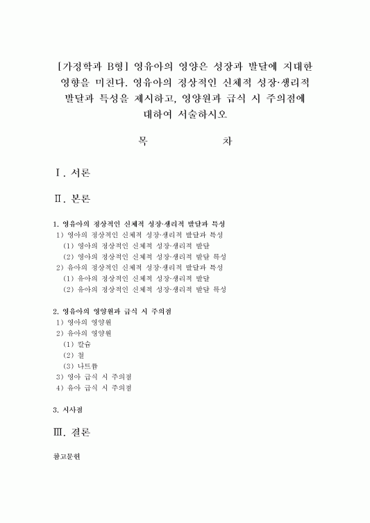 [가정학과 B형] 영유아의 영양은 성장과 발달에 지대한 영향을 미친다. 영유아의 정상적인 신체적 성장·생리적 발달과 특성을 제시하고,  영양원과 급식 시 주의점에 대하여 서술 [영양원]