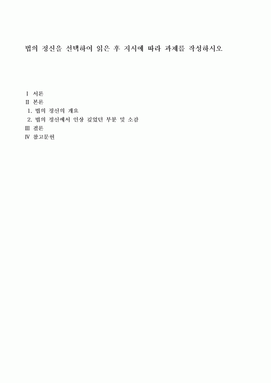 법의 정신을 선택하여 읽은 후 지시에 따라 과제를 작성하시오