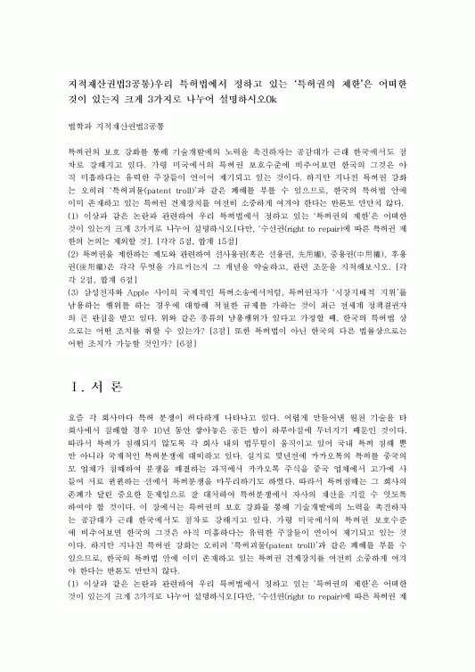 지적재산권법3공통)우리 특허법에서 정하고 있는 ‘특허권의 제한’은 어떠한 것이 있는지 크게 3가지로 나누어 설명0k