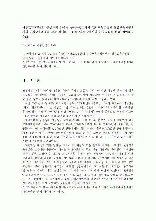 아동건강교육4B) 공통과제 3~5세 누리과정에서의 건강교육부분과 표준보육과정에서의 건강교육과정을 각각 설명하고 유아교육현장에서의 건강교육을 위해 제언하시오0k