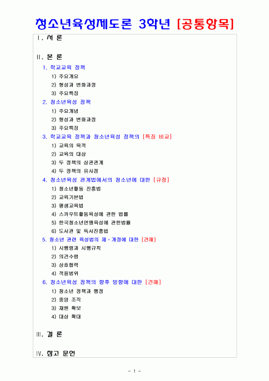 [청소년육성제도론] 학교교육 정책과 청소년육성 정책의 특징 비교, 주요 청소년육성 관계법들에서 법의 목적과 특성에 따른 청소년의 규정(정의)
