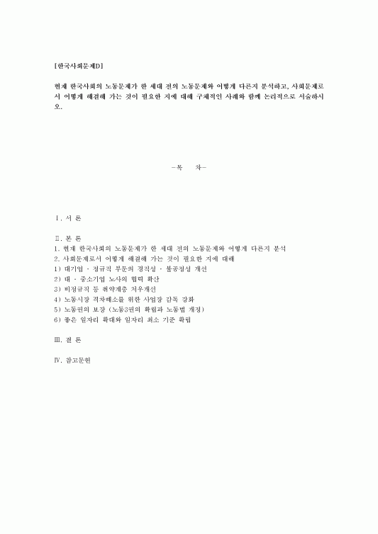 사회문제론/ 현재 한국사회에서 노동문제가 나타나는 양상을 구체적으로 분석, 어떠한 해법이 제시되고 있는지를 찾아본 후, 노동문제를 사회문제로서 제대로 해결위해 어떤 점을 중요시, 구체적 사례 논리적 서술!