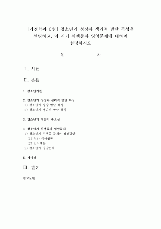 [가정학과 C형] 청소년기 성장과 생리적 발달 특성을 설명하고,  이 시기 식행동과 영양문제에 대하여 설명 [청소년기 영양]