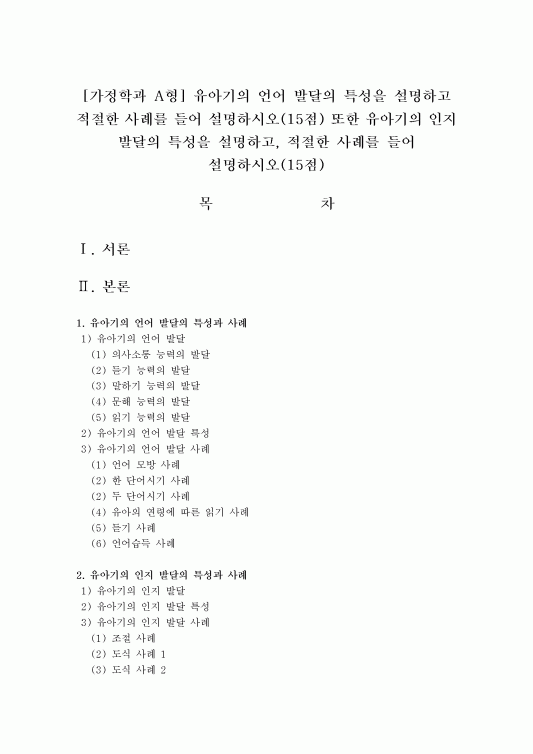 [가정학과 A형] 유아기의 언어 발달의 특성을 설명하고 적절한 사례를 들어 설명(15점) 또한 유아기의 인지 발달의 특성을 설명하고,  적절한 사례를 들어 설명(15점) - 유아기 발달