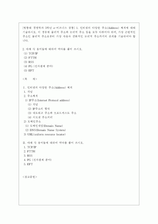 [e-비즈니스 공통] 1. 인터넷의 다양한 주소(Address) 체계에 대해 기술. 이 경우에 물리적 주소와 논리적 주소 등을 모두 다루어야 하며, 가장 근원적인 주소인 물리