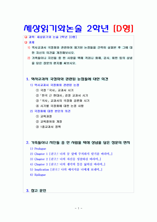 [세상읽기와논술 D형] 역사교과서 국정화와 관련하여 제기된 논점과 본인의 의견, 가족들이나 지인들 중 한사람을 택하여 상념을 담은 장문의 편지[친구 선정]