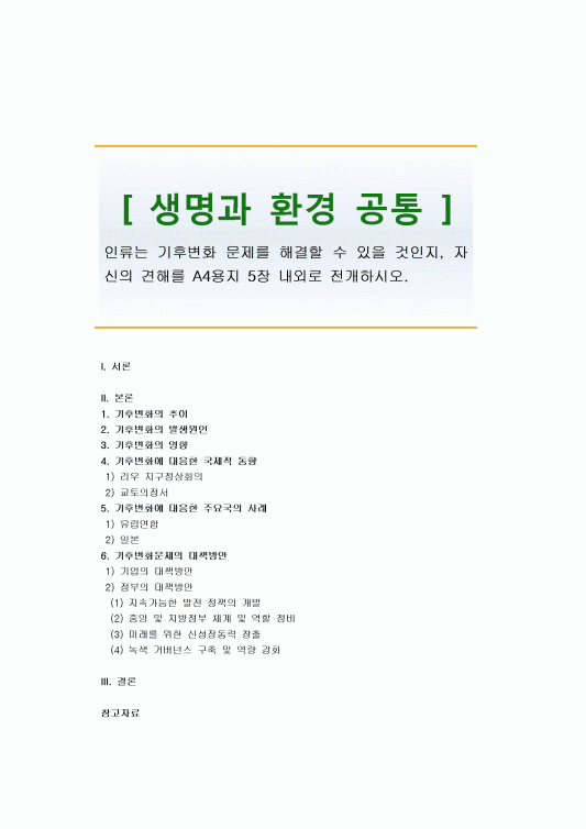 [생명과 환경 공통] 인류는 기후변화 문제를 해결할 수 있을 것인지, 자신의 견해를 A4용지 5장 내외로 전개하시오.