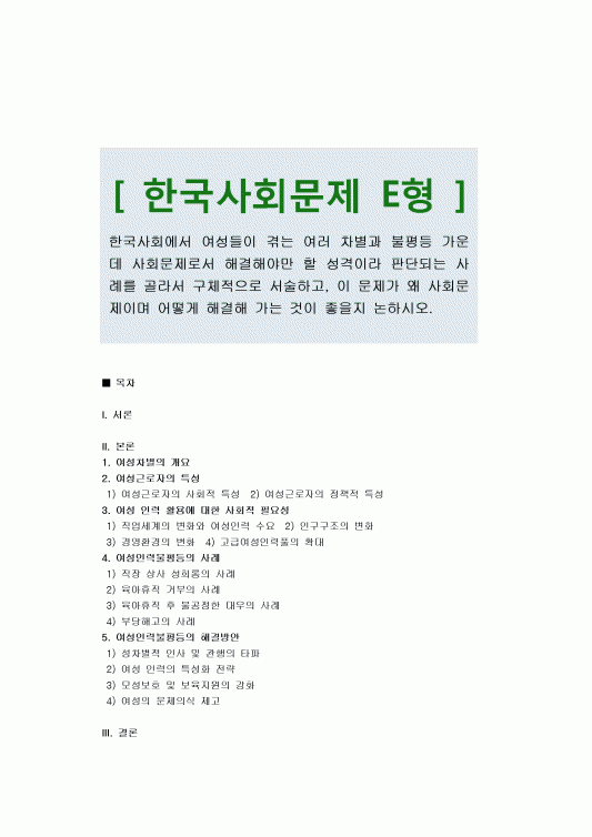[한국사회문제 E형] 한국사회에서 여성들이 겪는 여러 차별과 불평등 가운데 사회문제로서 해결해야만 할 성격이라 판단되는 사례, 사회문제인 이유와 해결방안