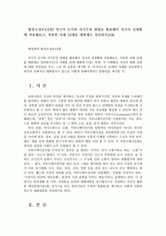 협상조정론4공통) 적극적 듣기와 자기주장 방법을 활용해서 자기의 실생활에 적용해보고, 적용한 사례 10개를 대화체로 정리0k
