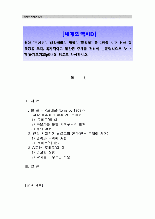 [세계의역사D]영화 “로메로”, “태양제국의 멸망”, “중앙역” 중 1편을 보고 영화 감상평을 쓰되, 독자적이고 일관된 주제를 정하여 논문형식으로 작성.