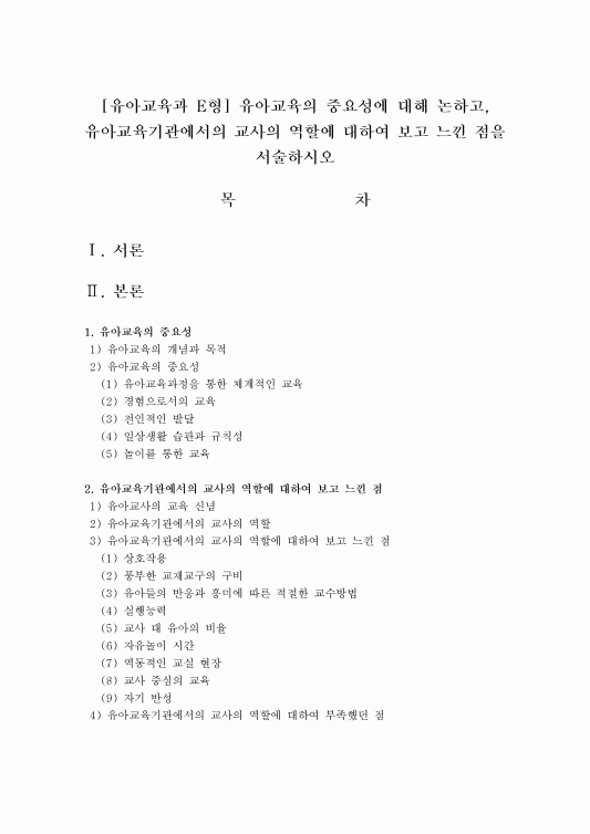 [유아교육과 E형] 유아교육의 중요성에 대해 논하고,  유아교육기관에서의 교사의 역할에 대하여 보고 느낀 점을 서술 (유아교육중요성)