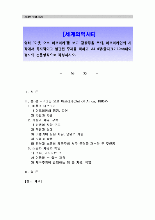 [세계의역사E]영화 “아웃 오브 아프리카”를 보고 감상평을 쓰되, 아프리카인의 시각에서 독자적이고 일관된 주제를 택하고, 논문형식으로 작성.