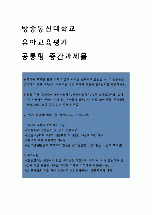 [유아교육평가]관찰 주제: 유아들의 놀이상호작용,또래상호작용,부모-유아상호작용,유아-교사 상호작용 등에서 나타나는 유아들의 갈등 등과 같은 주제나 행동 하나를 선택하여 관찰 분석