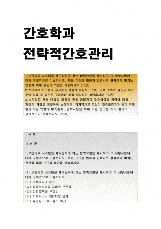 전략적간호관리)보건의료 시스템을 재구성하게 하는 압력요인을 제시+이러한 변화가 간호사와 환자에게 미치는 영향에 대해 본인의 의견, 2.보건의료 시스템의 재구성과 맞물려 부상하고:전략적간호관리