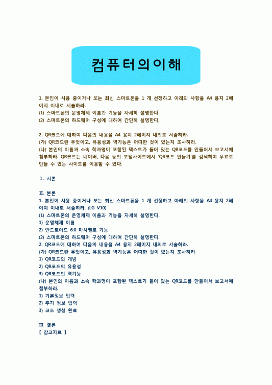 [컴퓨터의이해] 1) 본인이 사용 중이거나 또는 최신 스마트폰을 1 개 선정하고 스마트폰의 운영체제 이름과 기능 하드웨어 구성 2) QR코드란 무엇이고, 유용성과 역기능, QR코드