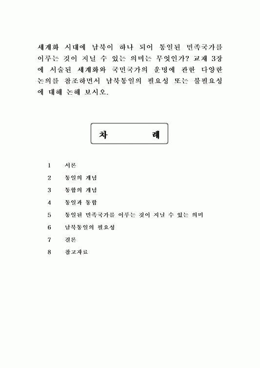 세계화 시대에 남북이 하나 되어 통일된 민족국가를 이루는 것이 지닐 수 있는 의미는 무엇인가? 교재 3장에 서술된 세계화와 국민국가의 운명에 관한 다양한 논의를 참조하면서 남북통일