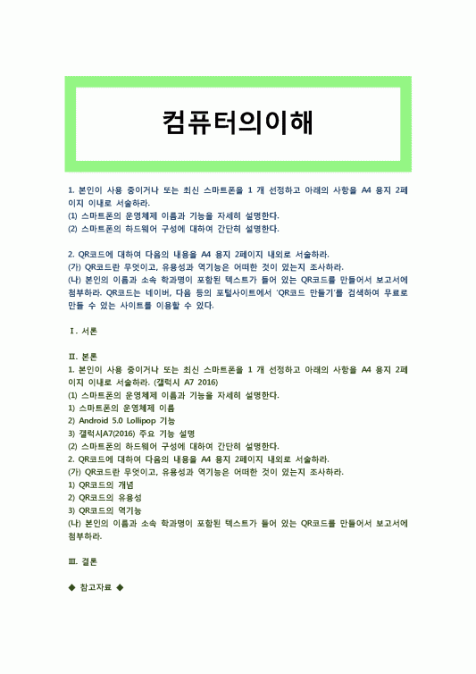 [영어영문학과] [컴퓨터의이해] 본인이 사용 중이거나 또는 최신 스마트폰을 1 개 선정하고, 스마트폰의 운영체제 이름과 기능, 하드웨어 구성, QR코드란 무엇이고 유용성과 역기능, QR코드 만들기