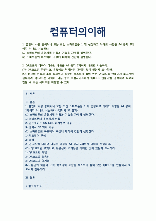 [컴퓨터의이해] 본인이 사용 중이거나 또는 최신 스마트폰을 1 개 선정하고, 스마트폰의 운영체제 이름과 기능, 하드웨어 구성, QR코드란 무엇이고 유용성과 역기능, QR코드 만들기