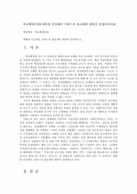 비교행정론3D) 대통령 중심제인 프랑스의 관료제에 대하여 설명0k